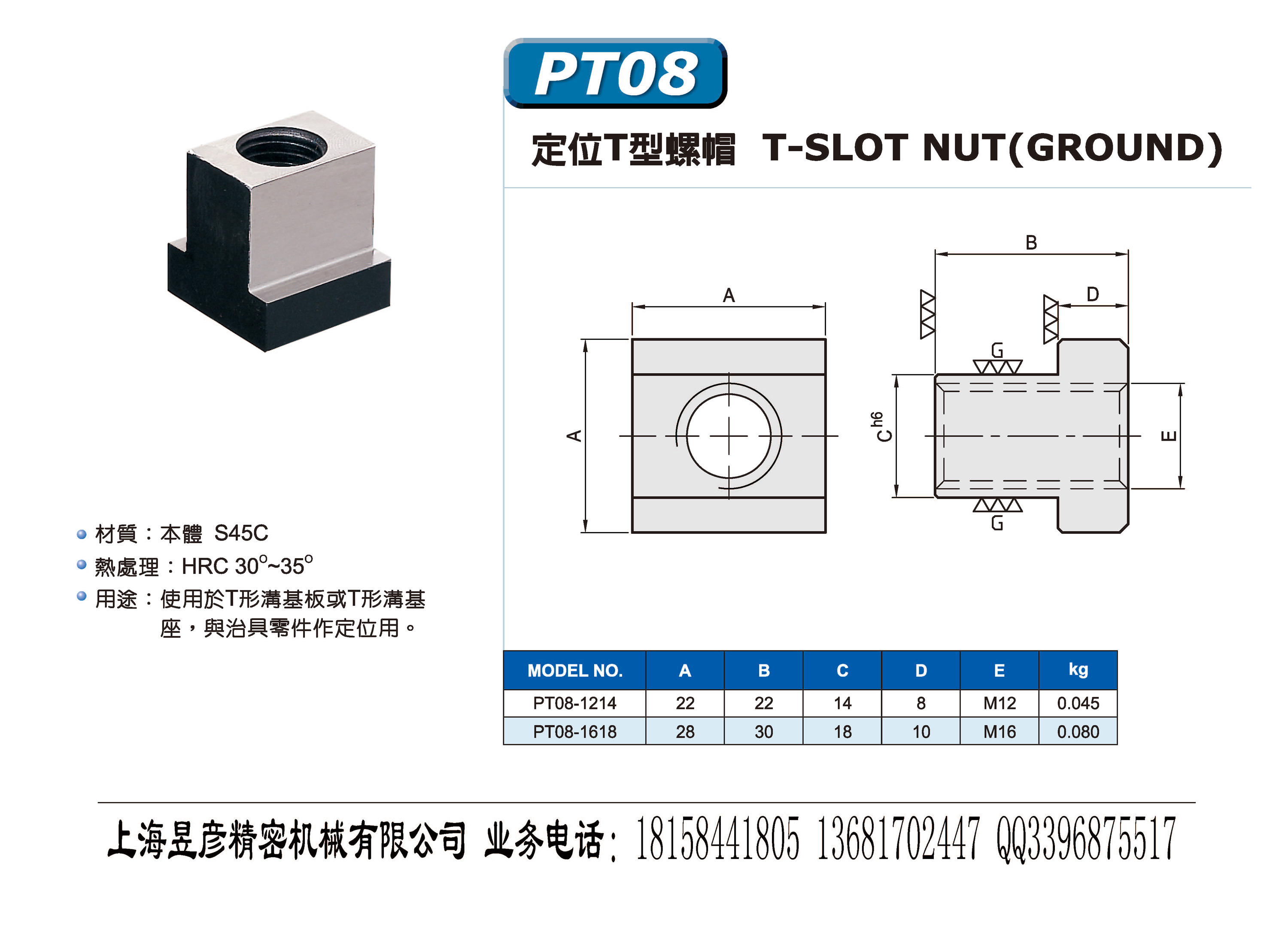 PT08-定位T型螺帽 - 上海昱彦精密机械有限公司
